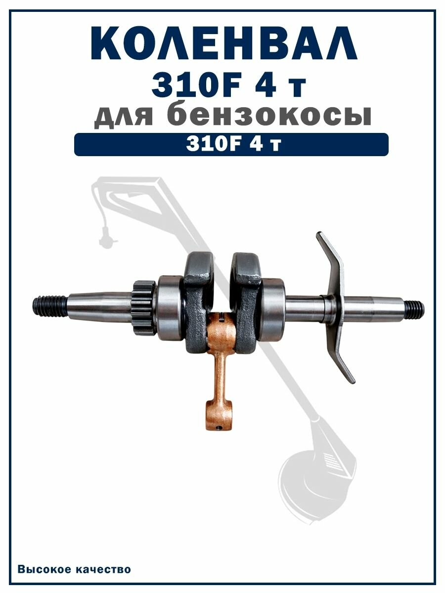 Коленвал для бензокосы, триммера 310F 4 т