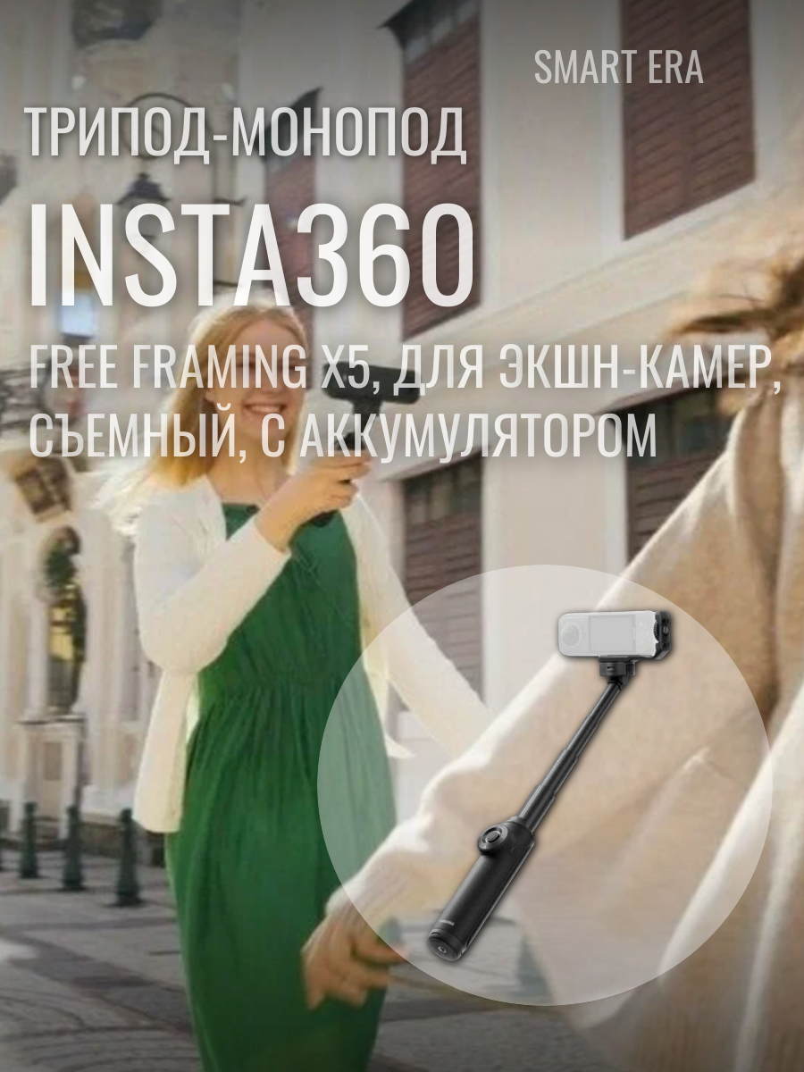 Трипод-монопод Инста360 Free Framing X5, для экшн-камер, съемный, с аккумулятором