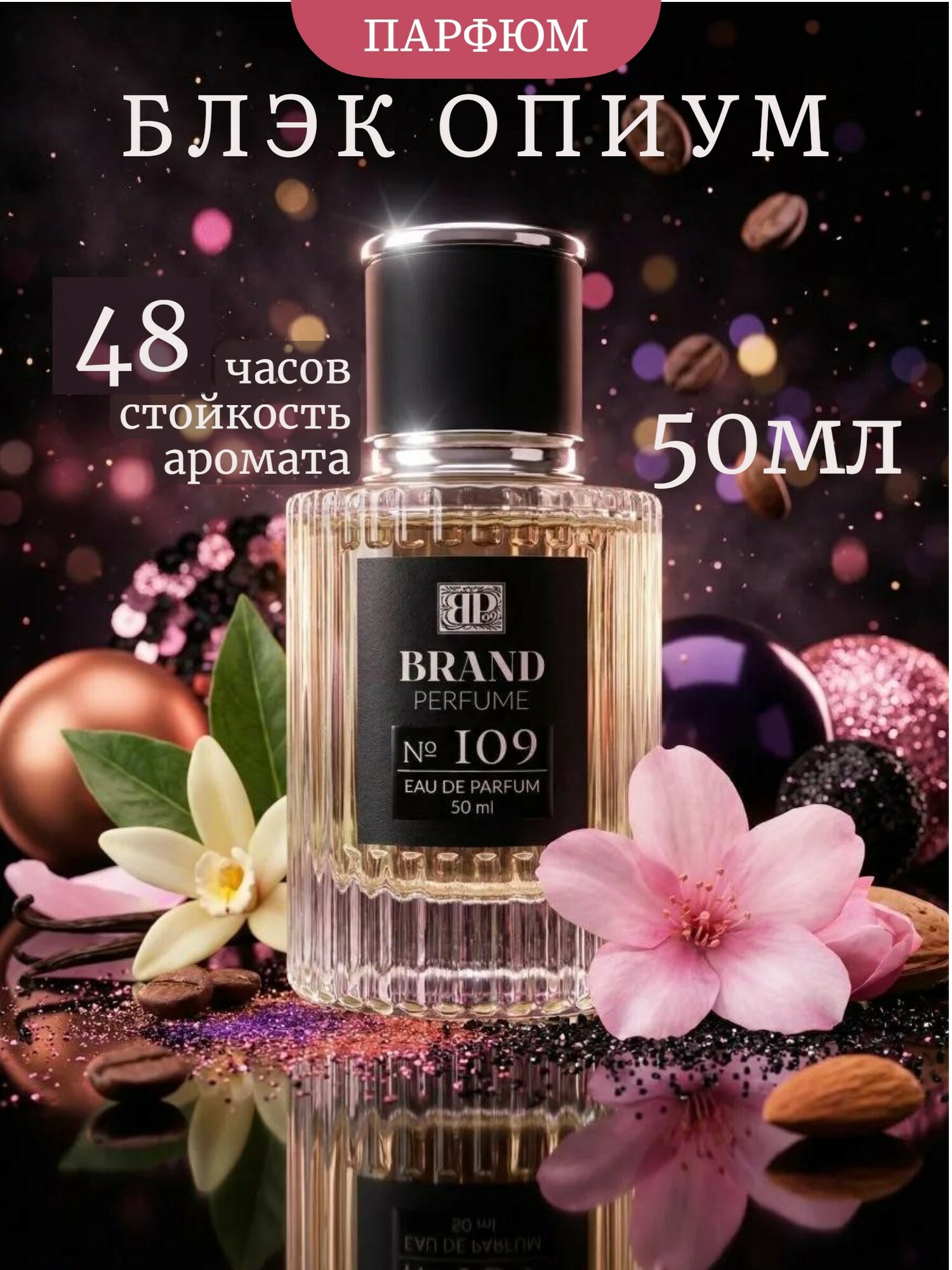Парфюм Brand Perfume №109 Блэк Опиум / Black Opium, 50 мл, женский, сладкий.
