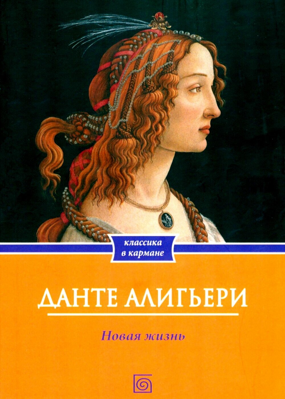 Новая жизнь. Данте Алигьери.