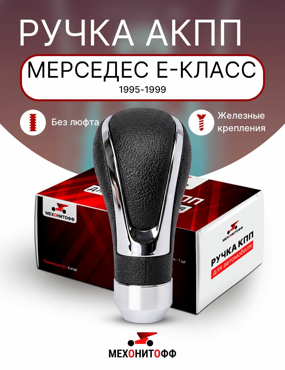 Ручка АКПП Мерседес W210 / S210, 1995-1999 / Mercedes-Benz E-Class 2, автоматическая КПП