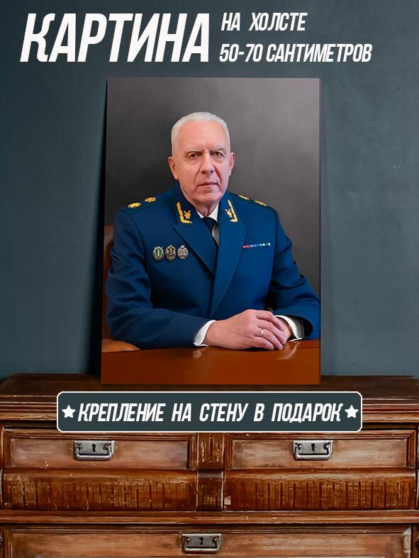 Портрет главного прокурора Александр Гуцан 50х70см