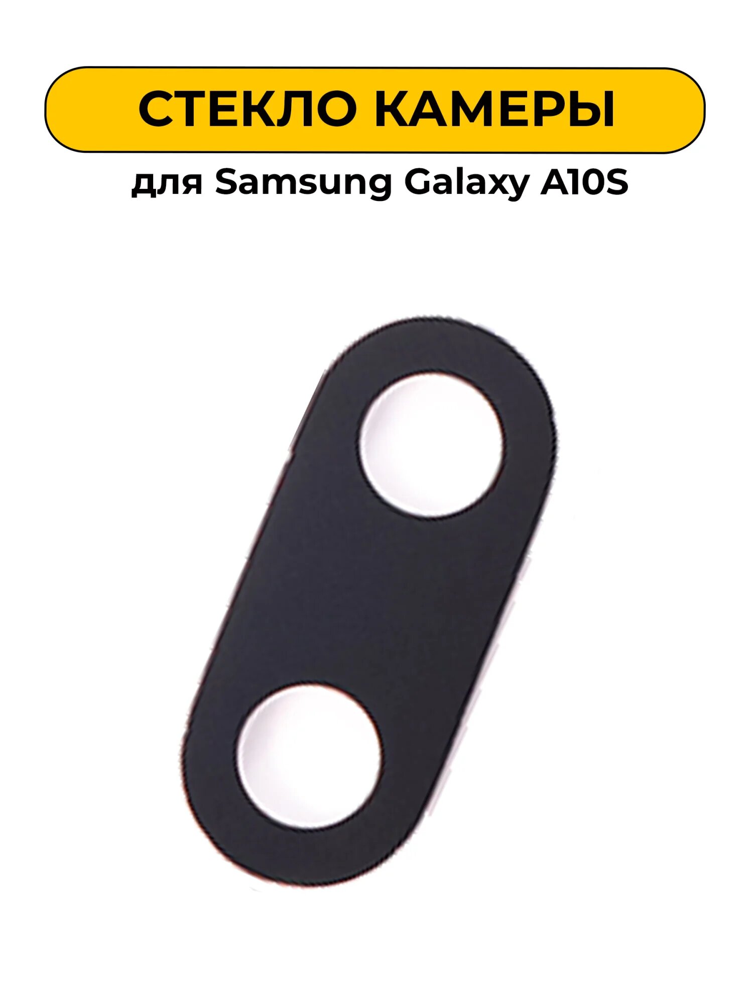 Стекло камеры для Samsung Galaxy A10S