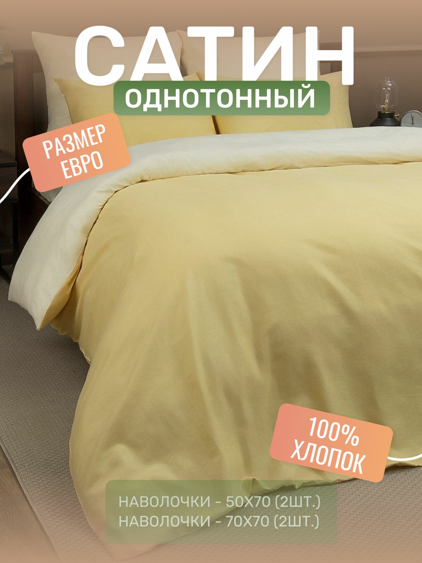 Комплект постельного белья, Сатин однотонный, 100% хлопок, евро, 4 наволочки