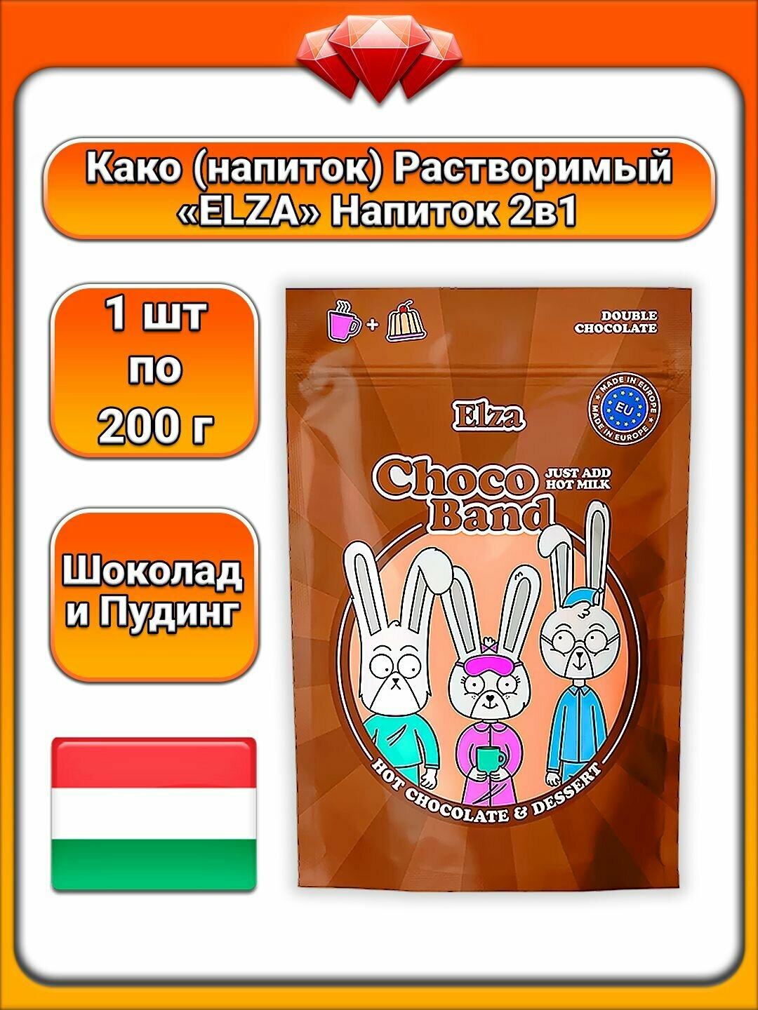 (1 x 200 г) / ELZA (Choco Band), растворимый напиток 2в1 горячий шоколад и пудинг, двойной вкус, кремовая текстура, можно пить и есть ложкой, десерт для взрослых и детей
