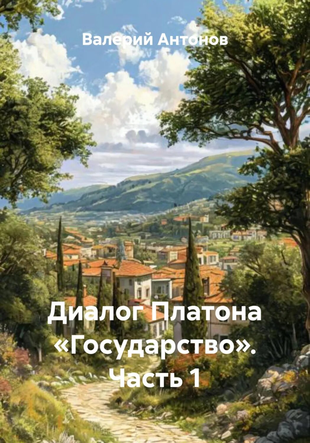 Диалог Платона «Государство». Часть 1 [Цифровая книга]