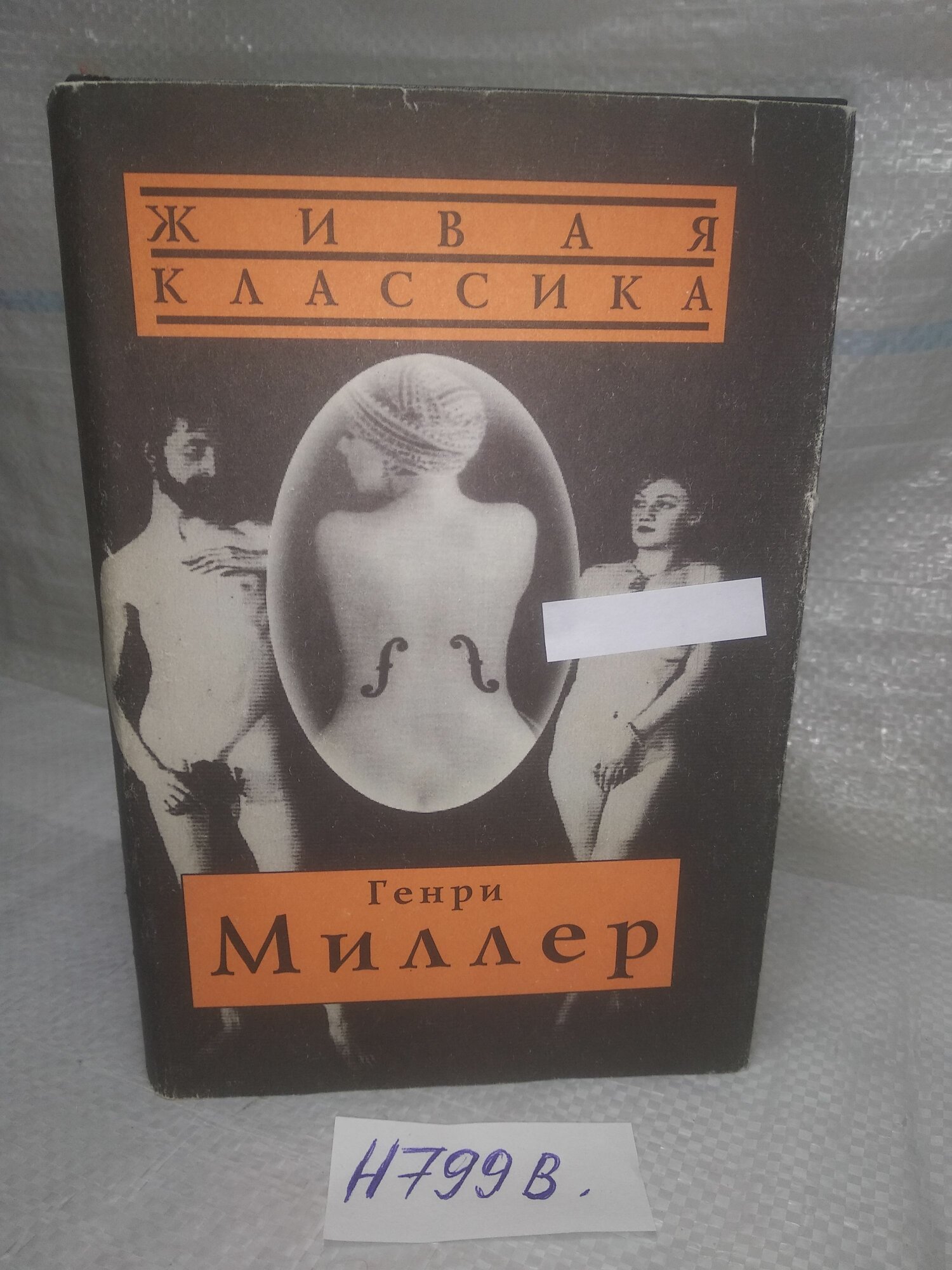 Генри Миллер. Тропик Рака. Тропик Козерога. Чёрная весна. Серия: Живая классика.