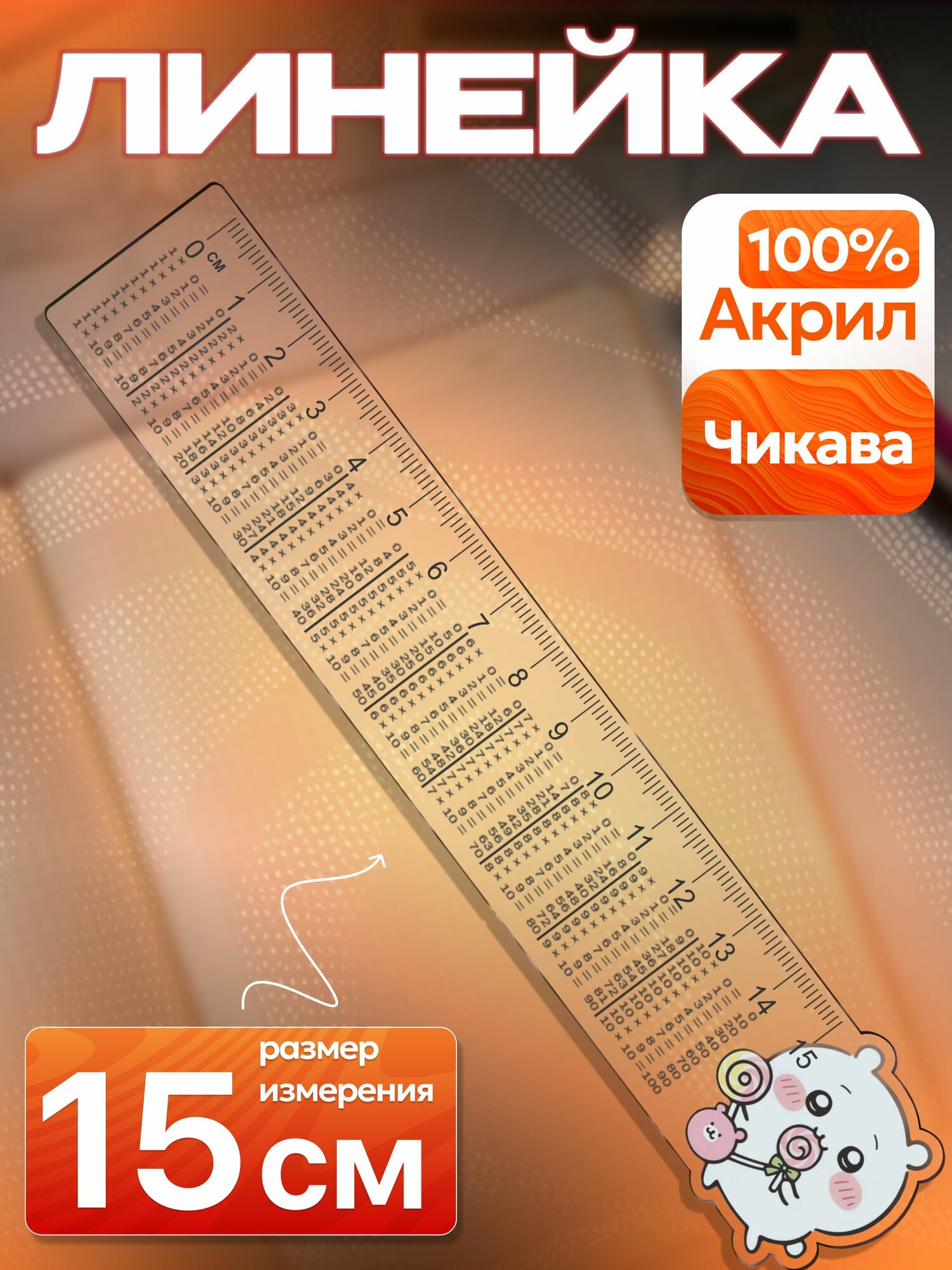 Линейка Чикава