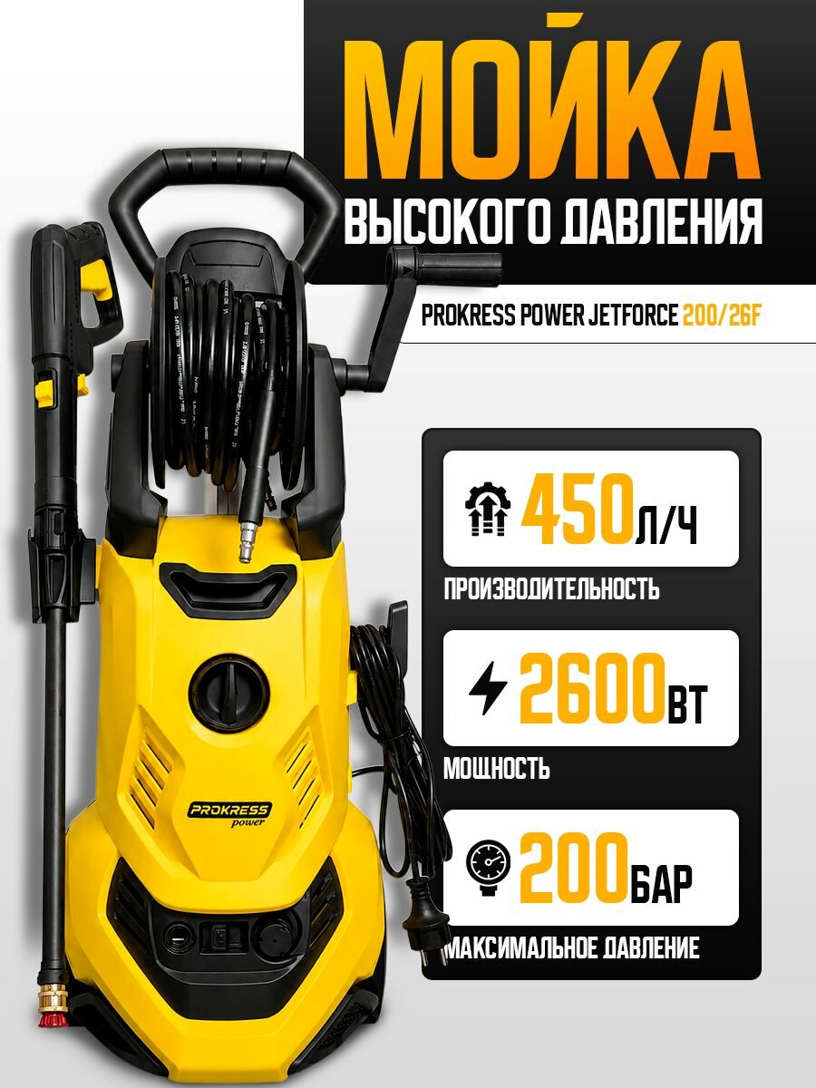 Мойка высокого давления PROKRESS POWER JetForce 200/26F, 200 бар, 2600 Вт, 450 л/ч, с пеногенератором и фильтром