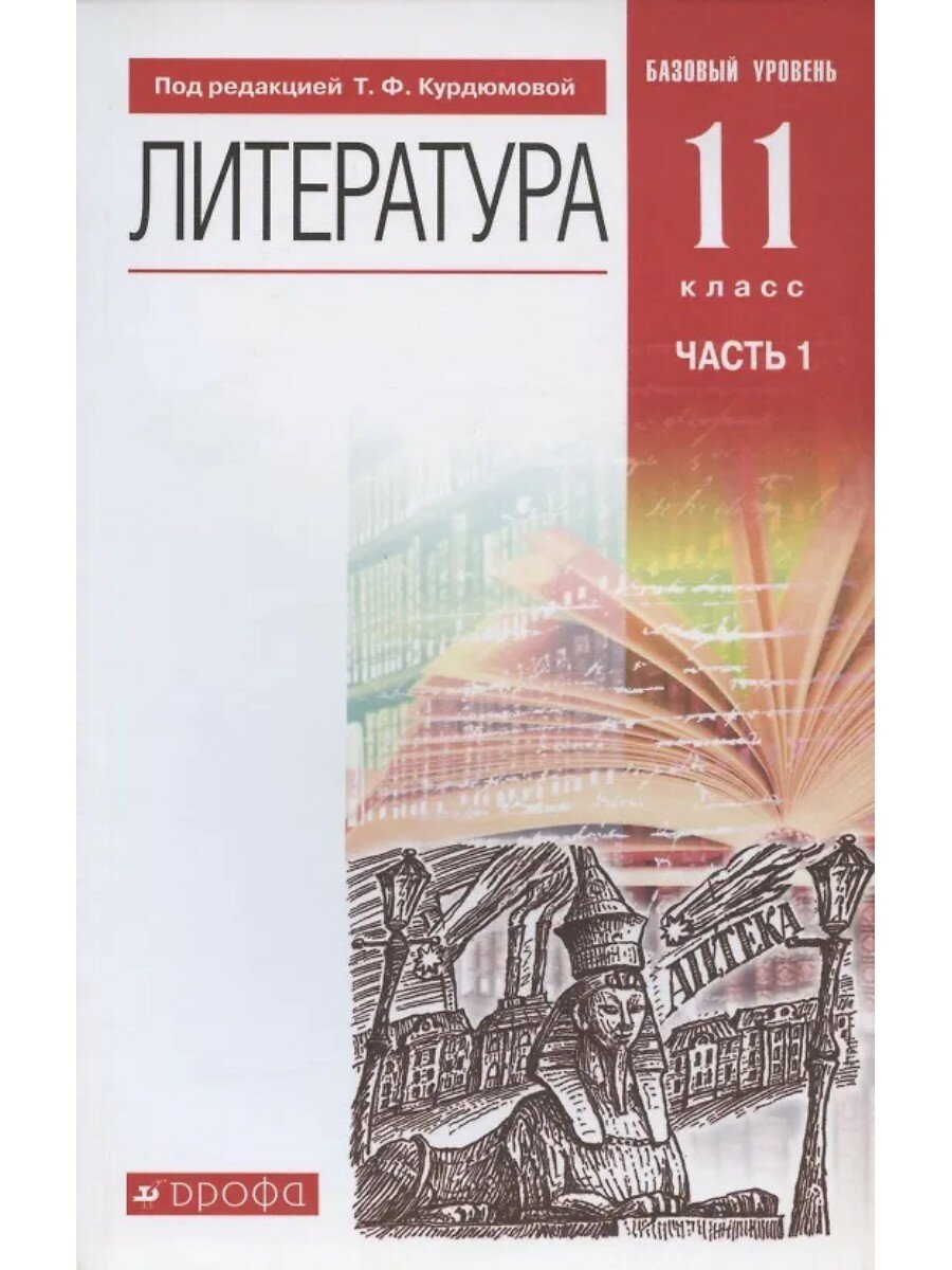 Курдюмова, Литература 11 класс Базовый уровень, Учебник в 2 частях, часть 1 2022, Дрофа