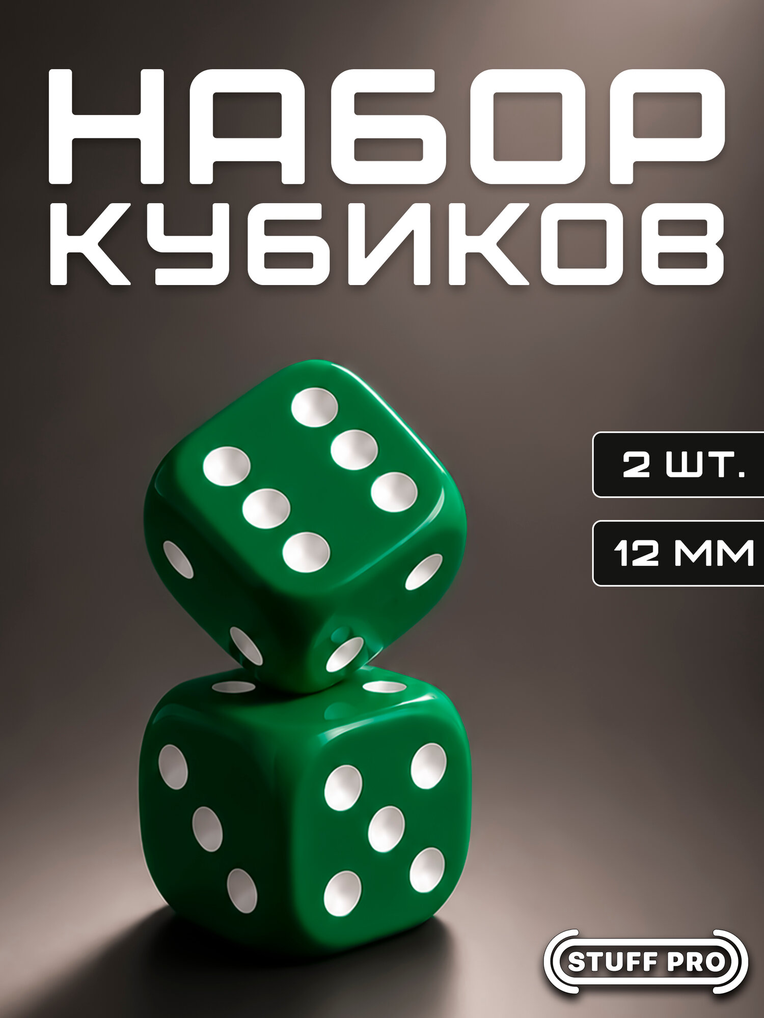 Набор игральных кубиков STUFF PRO дайсы стандарт, d6, 2 шт, 12 мм, зеленый