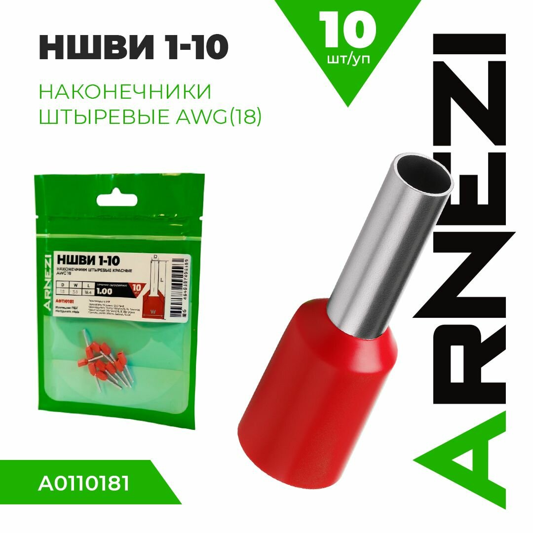 Наконечники штыревые НШВИ 1-10 (10 шт) AWG(18), , Max Вт ARNEZI A0110181