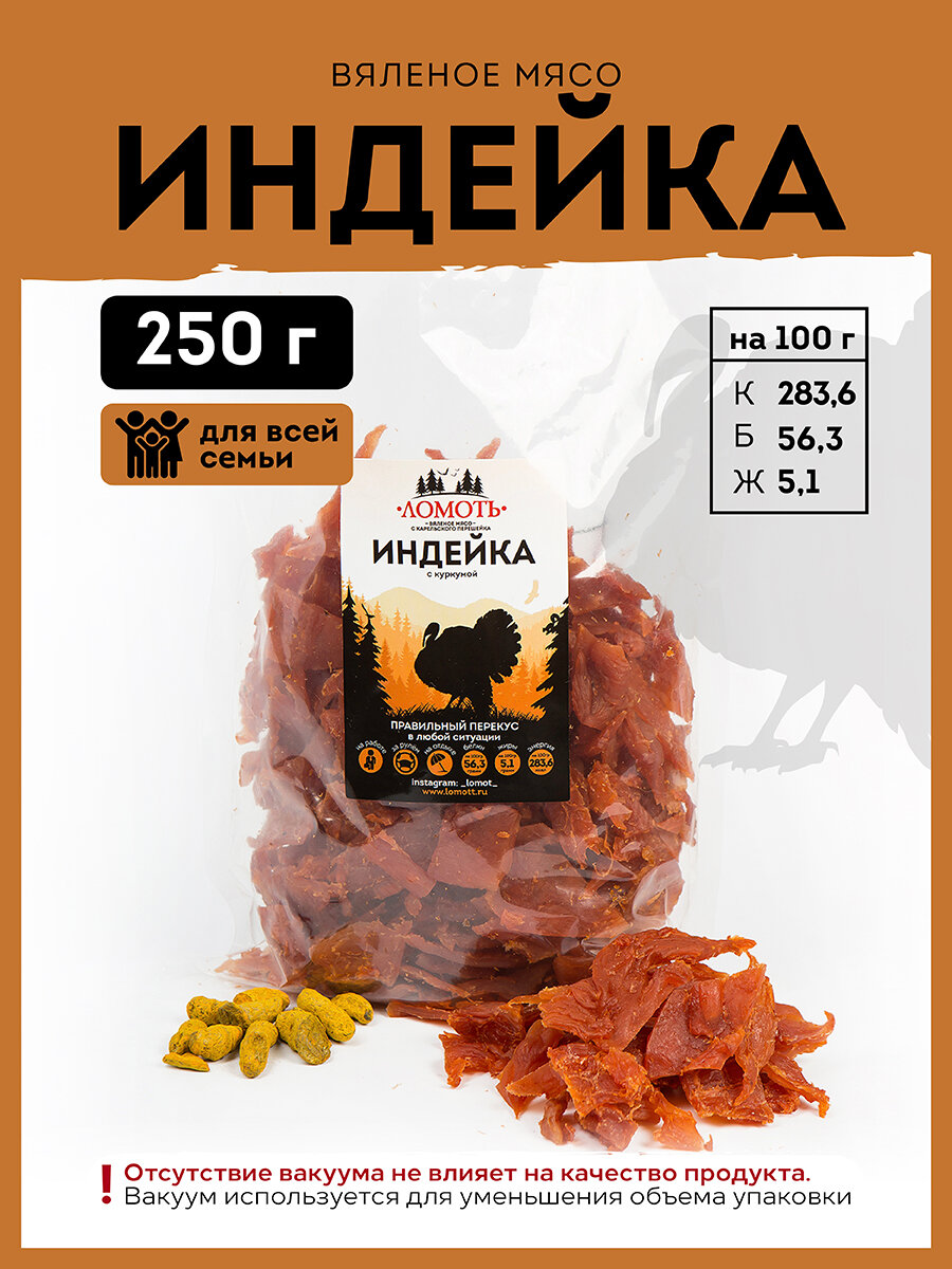 Вяленое мясо Ломоть Индейка с куркумой, снеки, 250 г