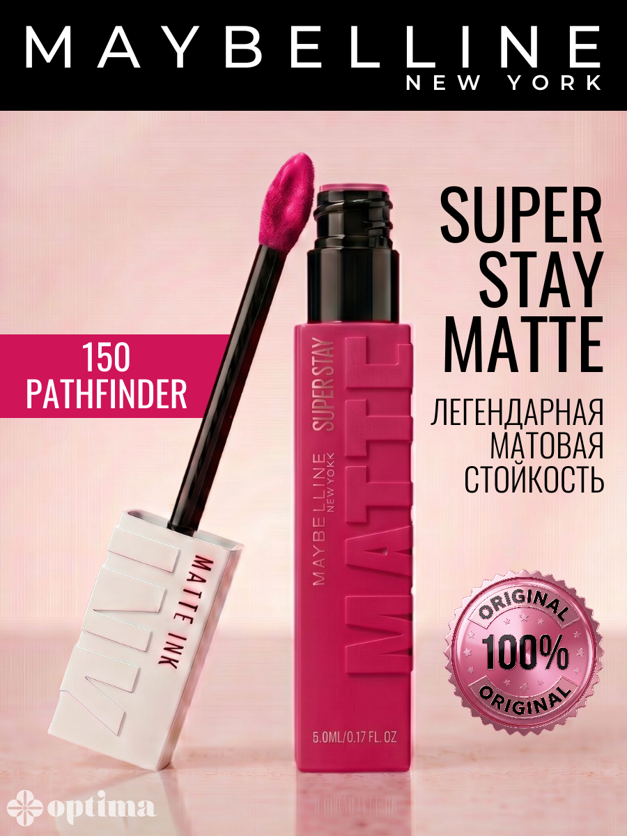 Maybelline New York Помада для губ Super Stay Matte Ink, тон 150 Pathfinder, суперстойкая жидкая матовая, 5 мл
