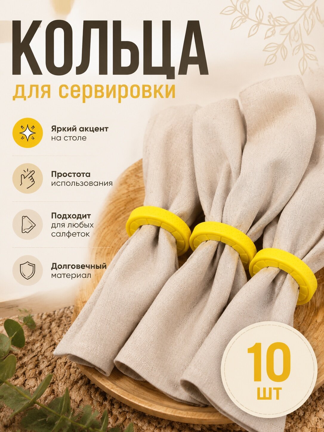 Кольца для салфеток сервировка 10 шт