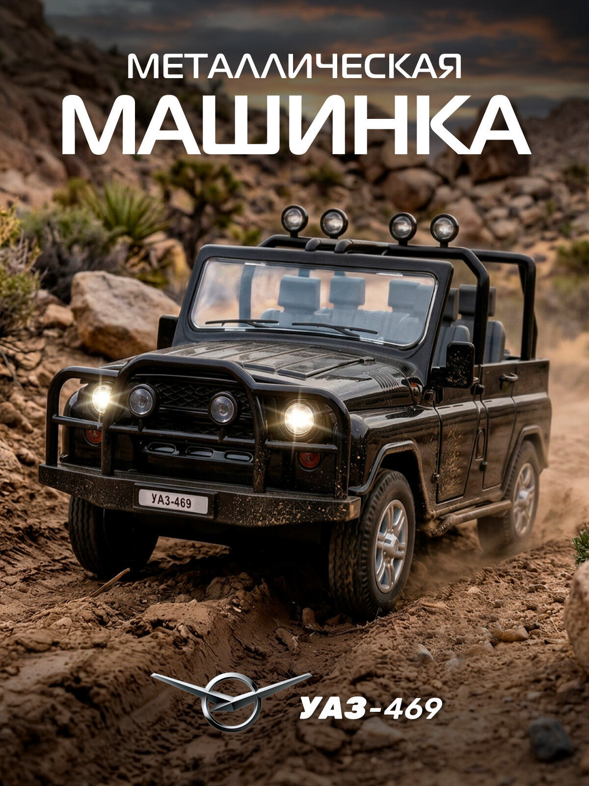 Машинка металлическая инерционная ТМ Автопанорама, УАЗ-469, М1:24, свет, звук, JB1251160