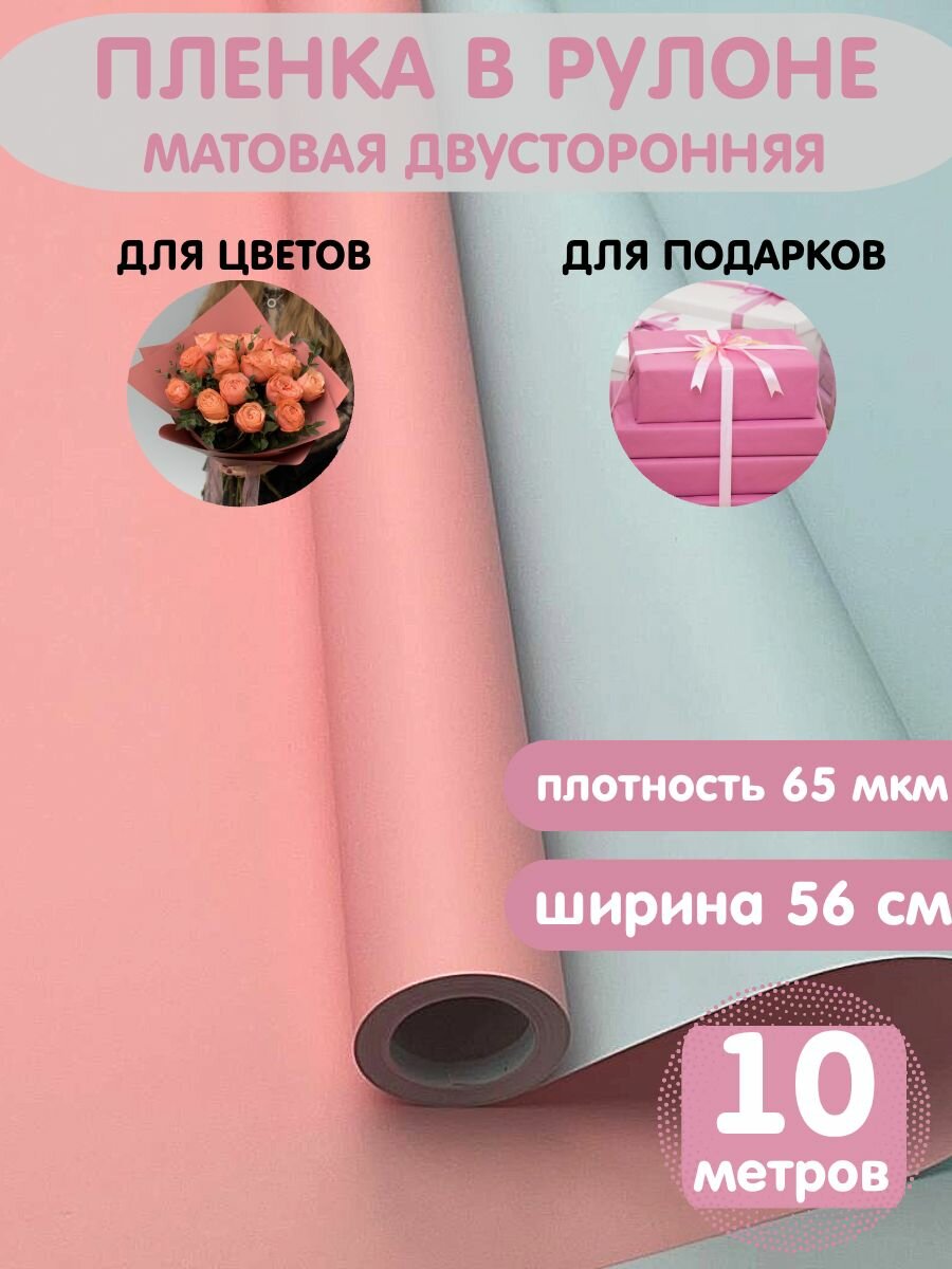 Бумага упаковочная для подарков и цветов двухсторонняя. Корейская пленка матовая 10 м Розовый, Голубой