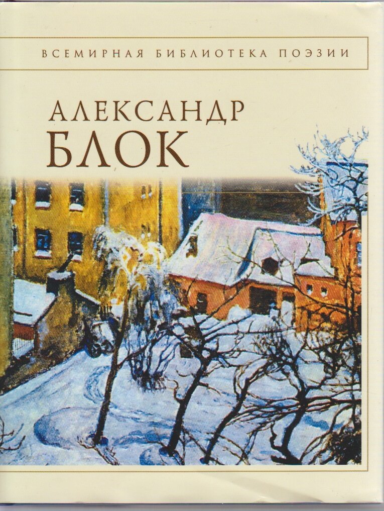 Книга Стихотворения 2006 А. Блок Москва Твёрд обл + суперобл 480 с. Без илл.