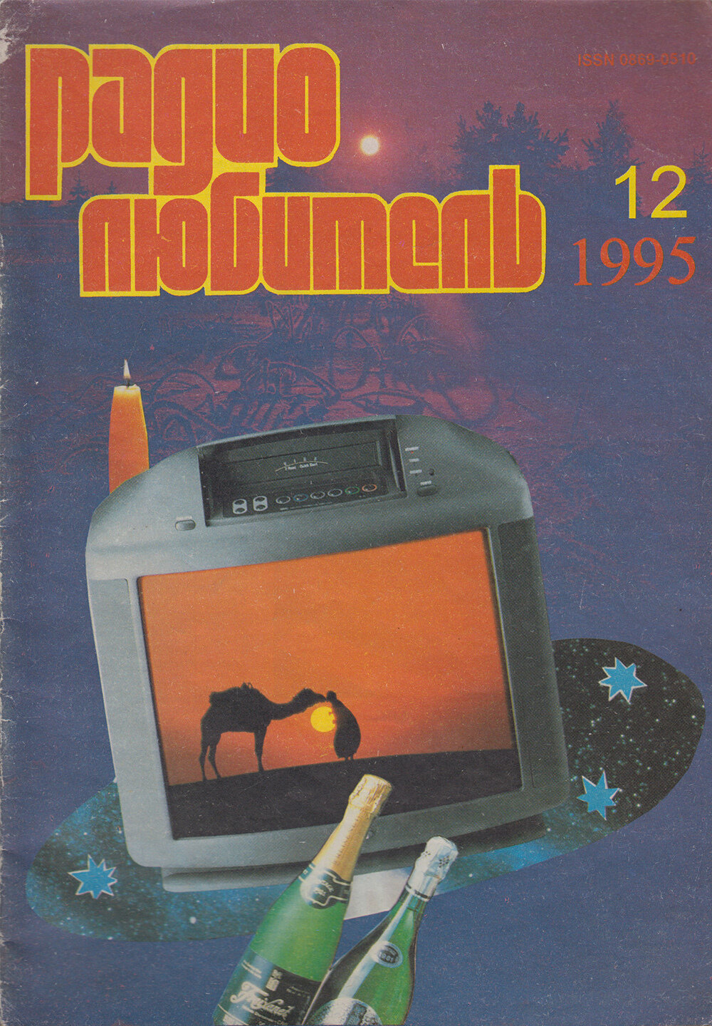 Журнал "Радиолюбитель" 12/1995 Москва 1995 Мягкая обл. 40 с. С ч/б илл