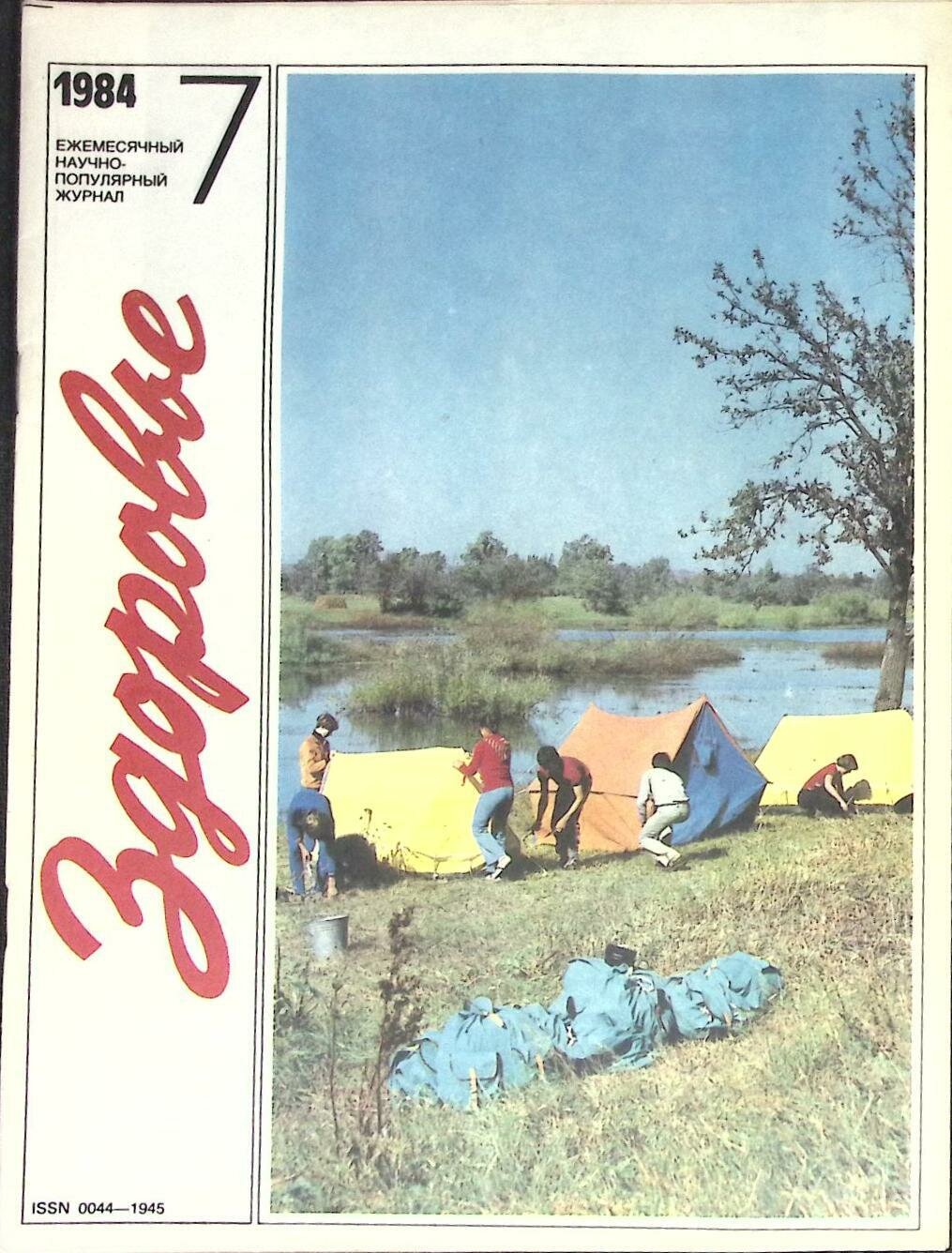 Журнал Здоровье 1984 № 7 Москва Мягкая обл. 32 с. С цв илл