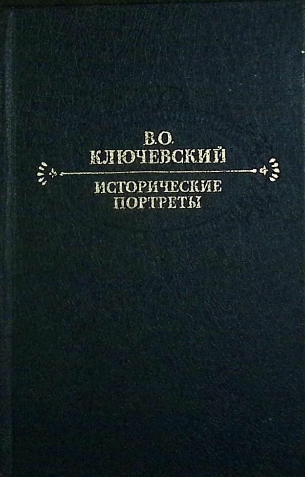 Книга Исторические портреты 1990 В. О. Ключевский Москва Твёрдая обл 622 с. Без иллюстраций