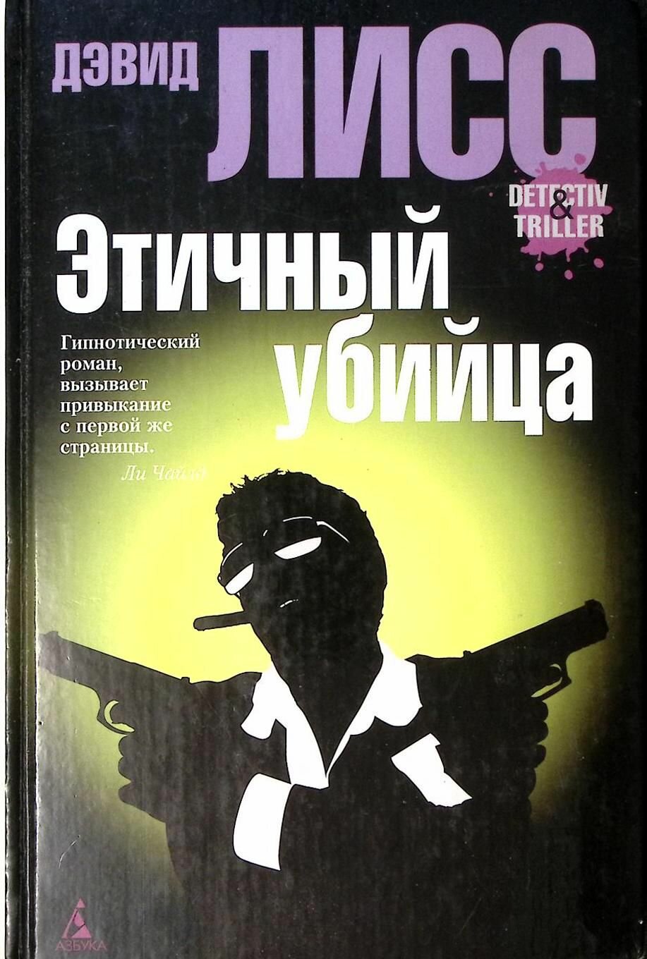 Книга Этичный убийца 2008 Д. Лисс Москва Твёрдая обл. 408 с. Без илл.