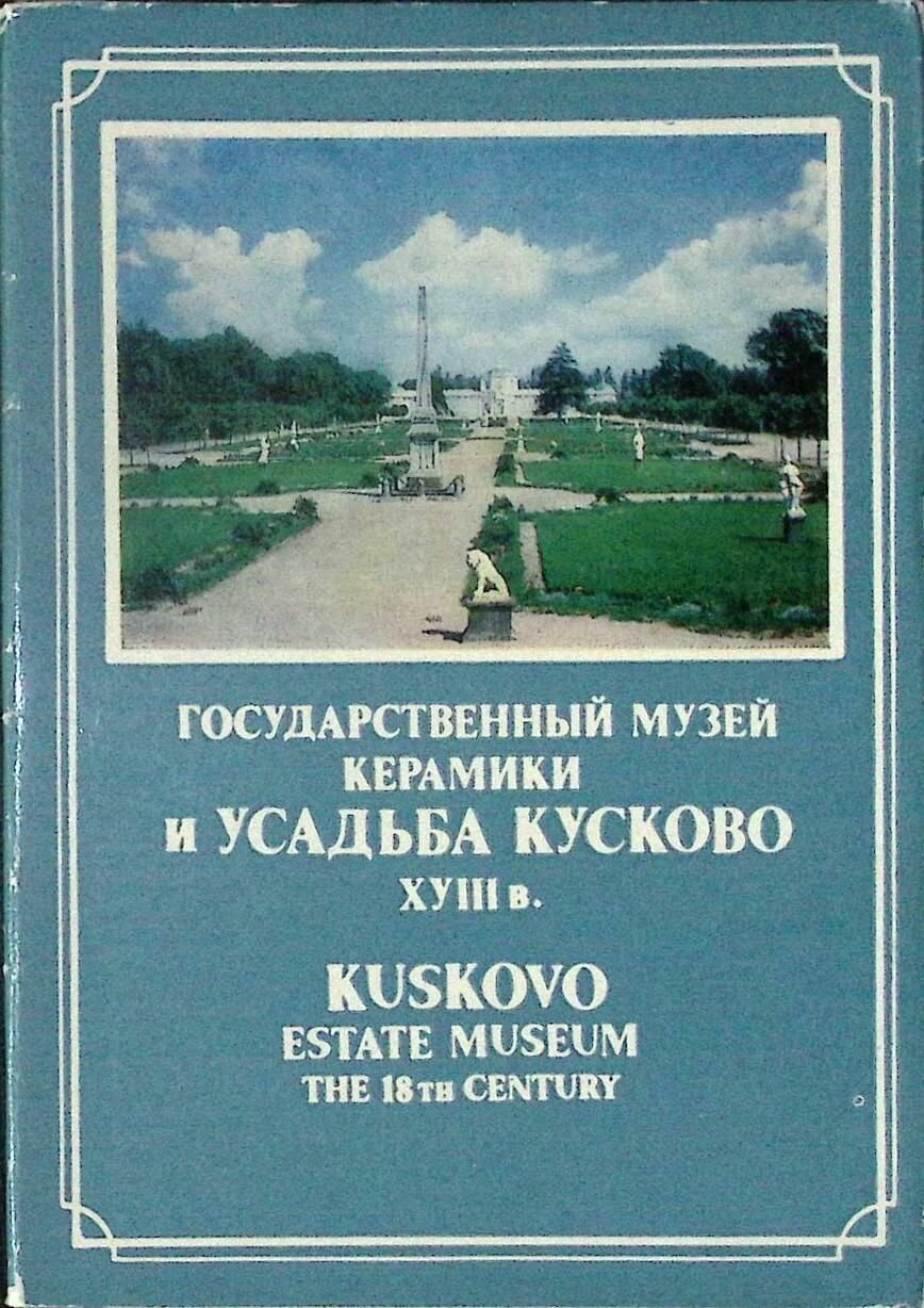 Набор открыток Гос. музей керамики и "усадьба Кускоо" XVIII века 1982 Полный комплект 16 шт СССР с