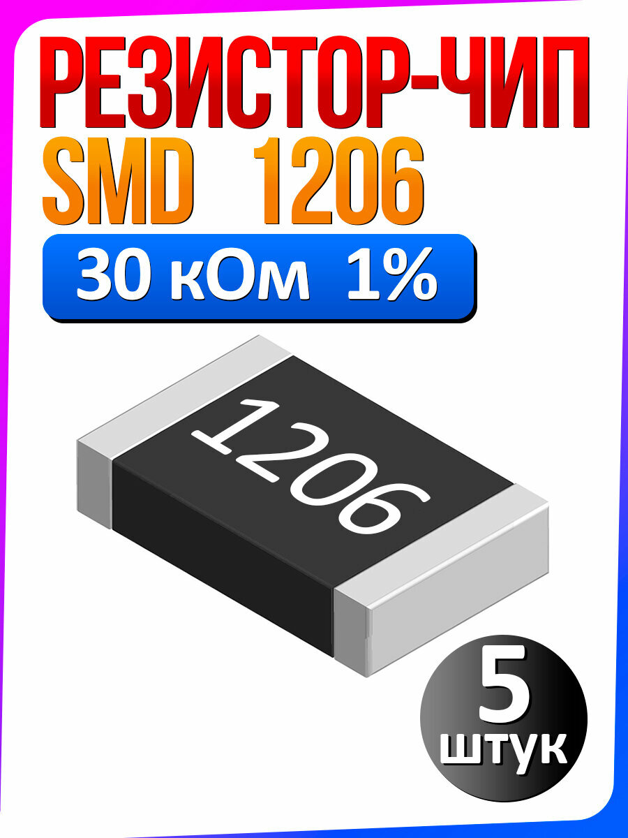 Резистор 30 кОм 1206 SMD 2% 5 шт