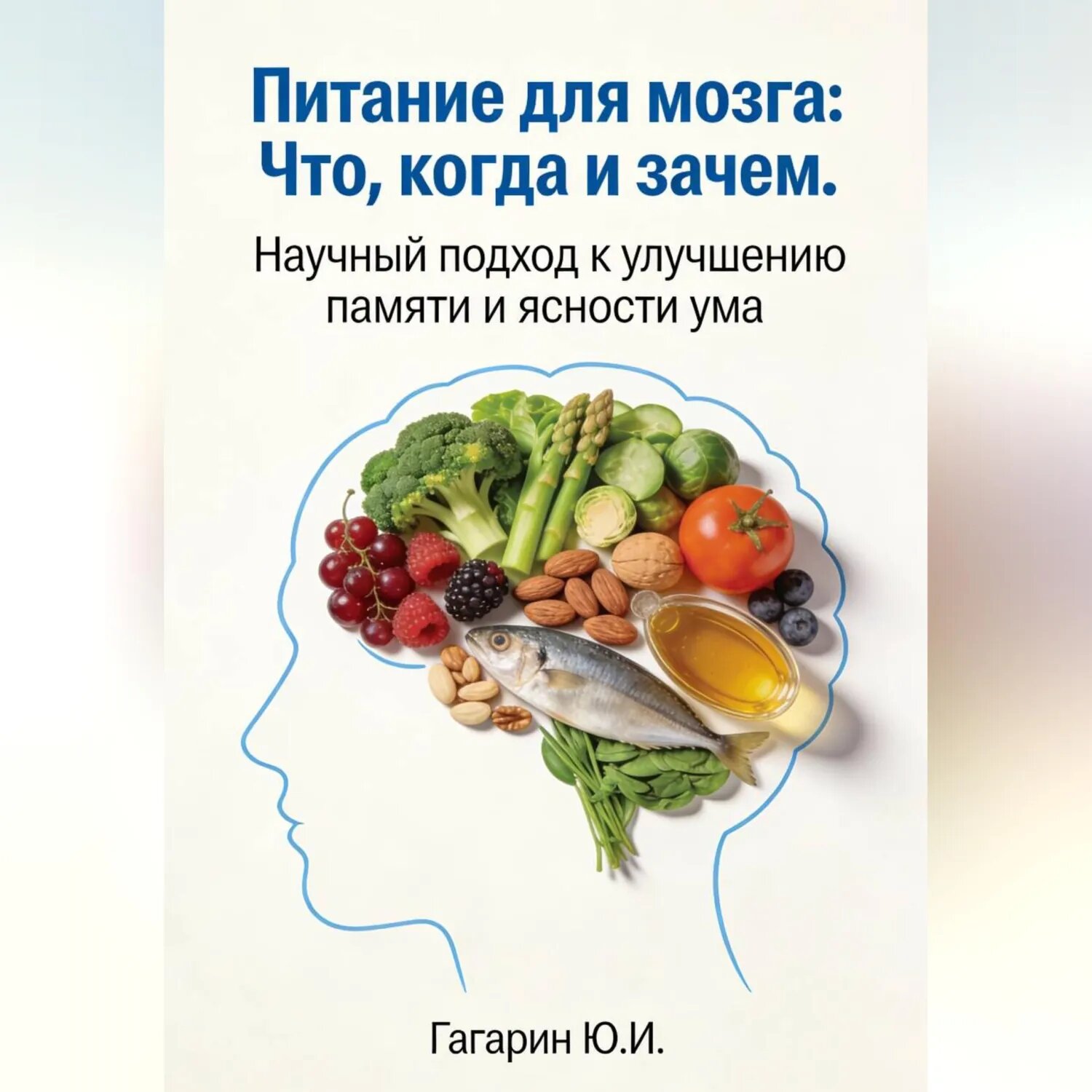 Питание для мозга: что, когда и зачем. Научный подход к улучшению памяти и ясности ума [Аудиокнига]