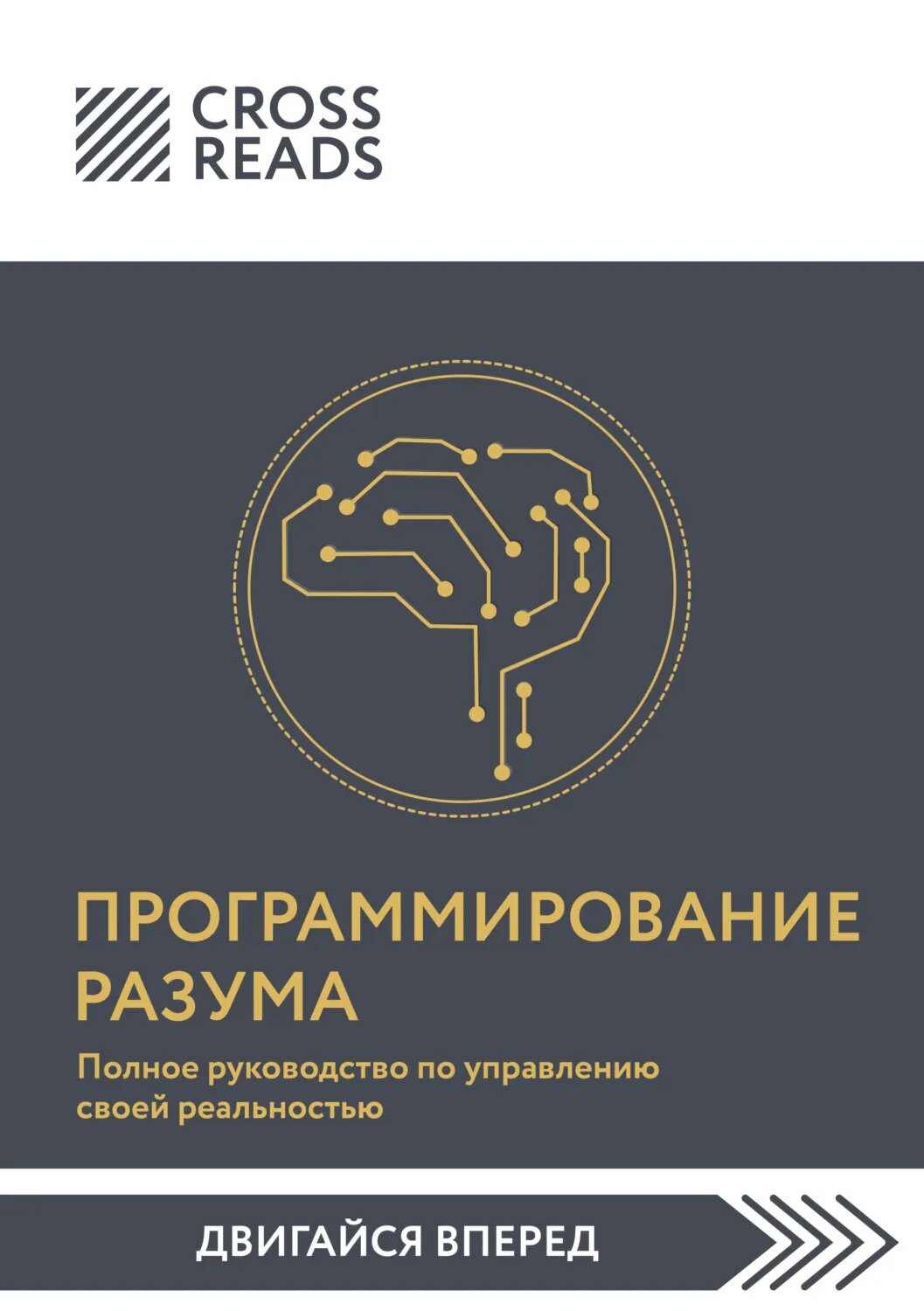 Саммари книги «Программирование разума. Полное руководство по управлению своей реальностью» [Цифровая книга]
