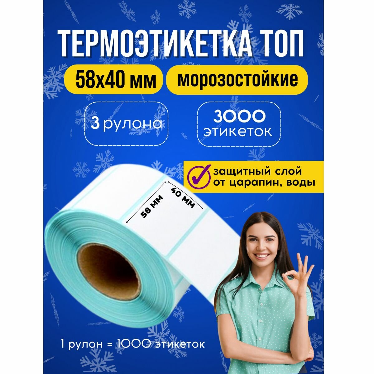 Термоэтикетки ТОП 58х40 морозостойкие - 3 рулона (3000 штук)