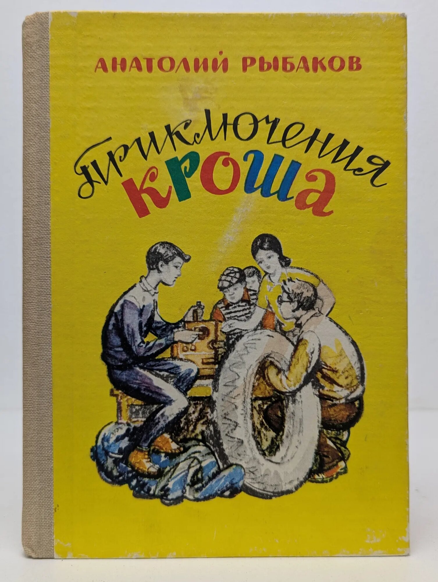 Приключения Кроша Рыбаков Анатолий Наумович 1983