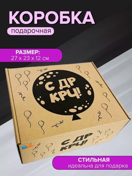 Подарочная коробка для упаковки крафтовая HitMix