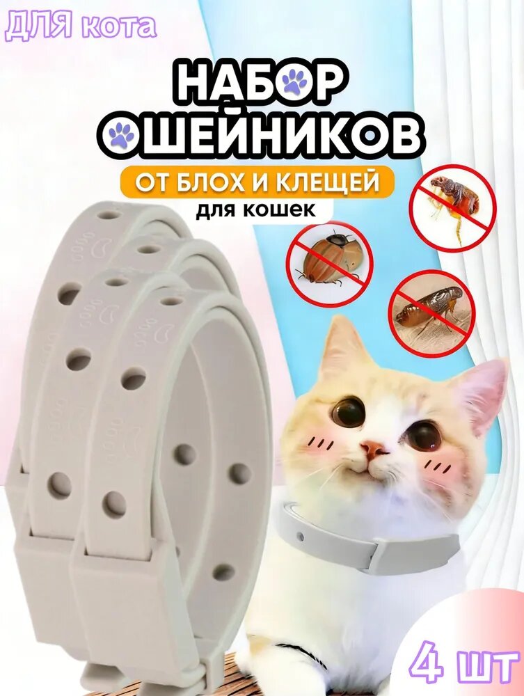 Ошейник от блох и клещей для кошек и собак мелких пород,