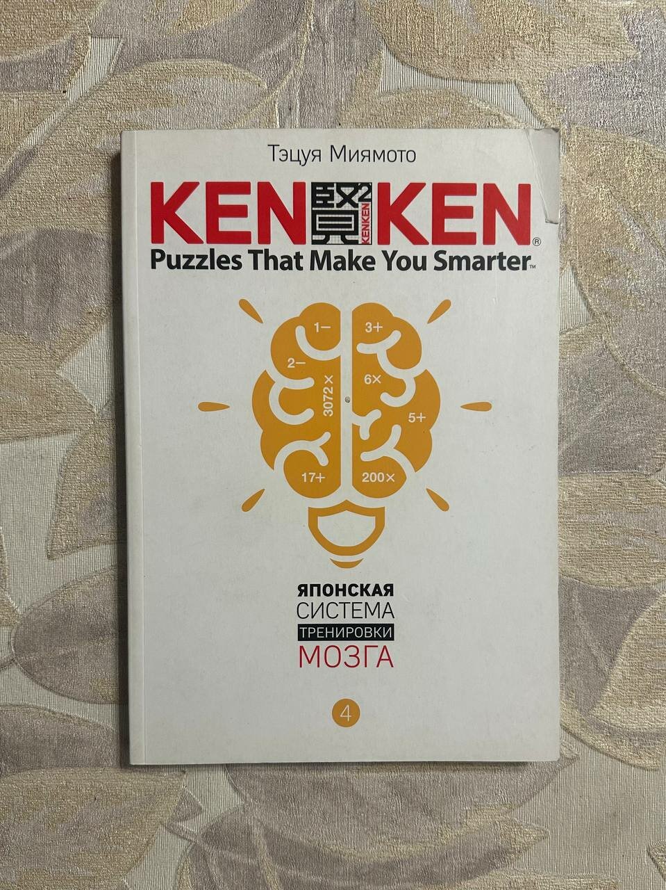 KenKen. Японская система тренировки мозга. Книга 4