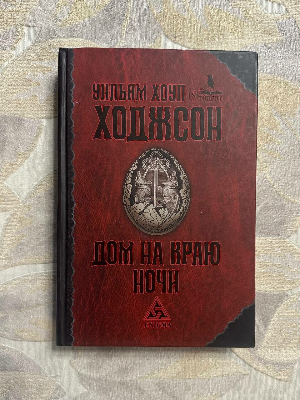 Дом на краю ночи