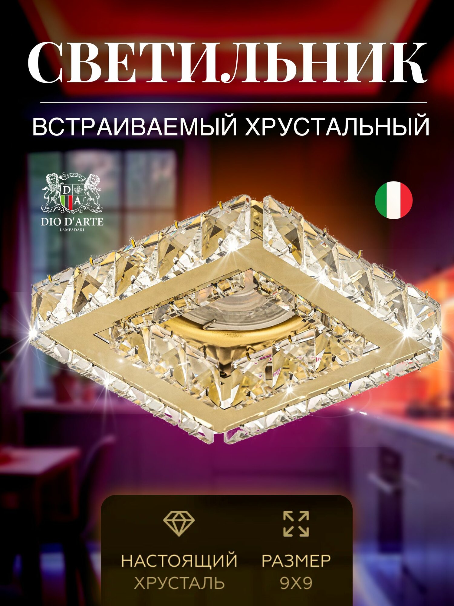 Светильник потолочный светодиодный спот встраиваемый хрустальный Dio D'Arte Elite Tayo GU10.5.14.9x9.100 G точечный врезной диодный с цоколем GU10