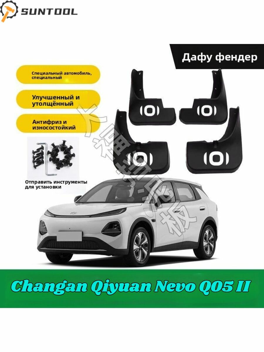 Changan Брызговики, арт. Changan Qiyuan Nevo Q05 II, 4 шт.