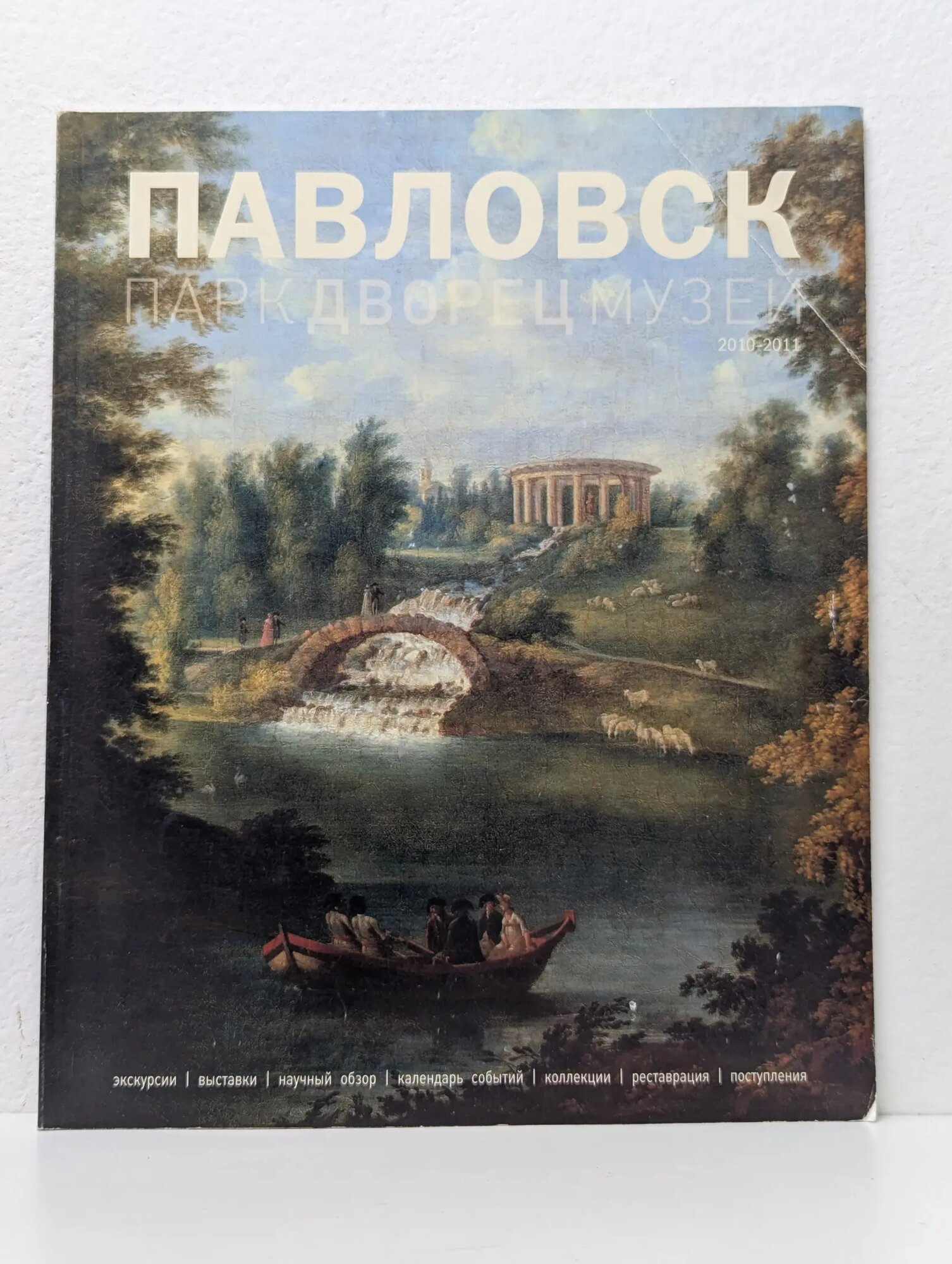 Павловск. Парк. Дворец. Музей. 2010-2011 Сборник 2010
