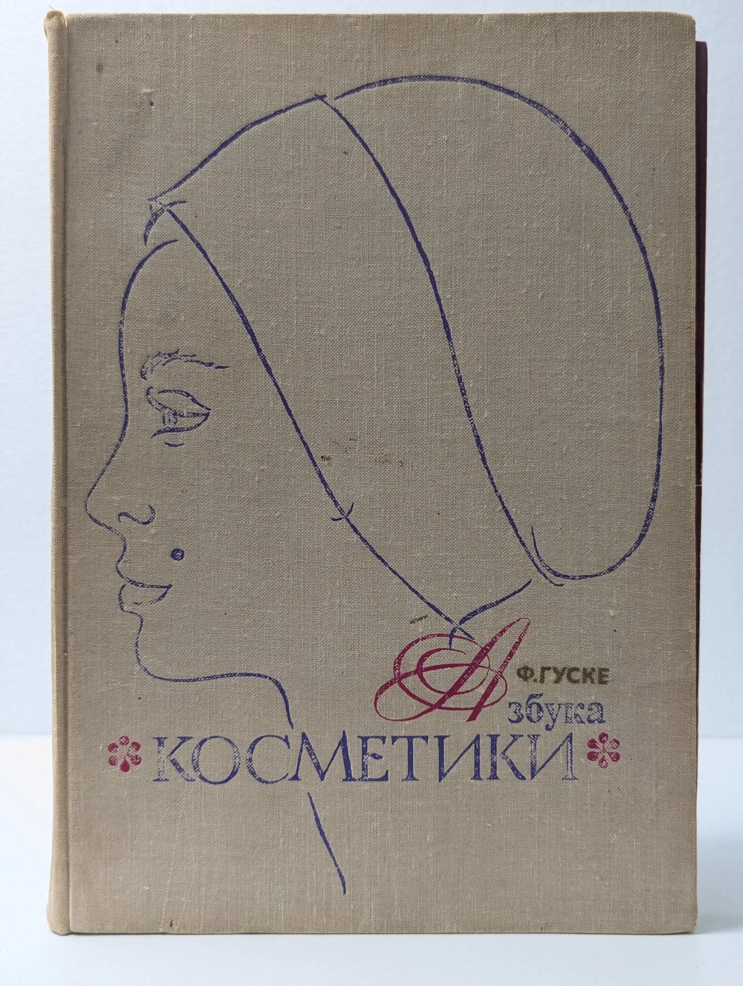 Азбука косметики Гуске Франц 1973