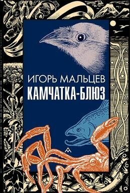 Мальцев И. Камчатка-блюз