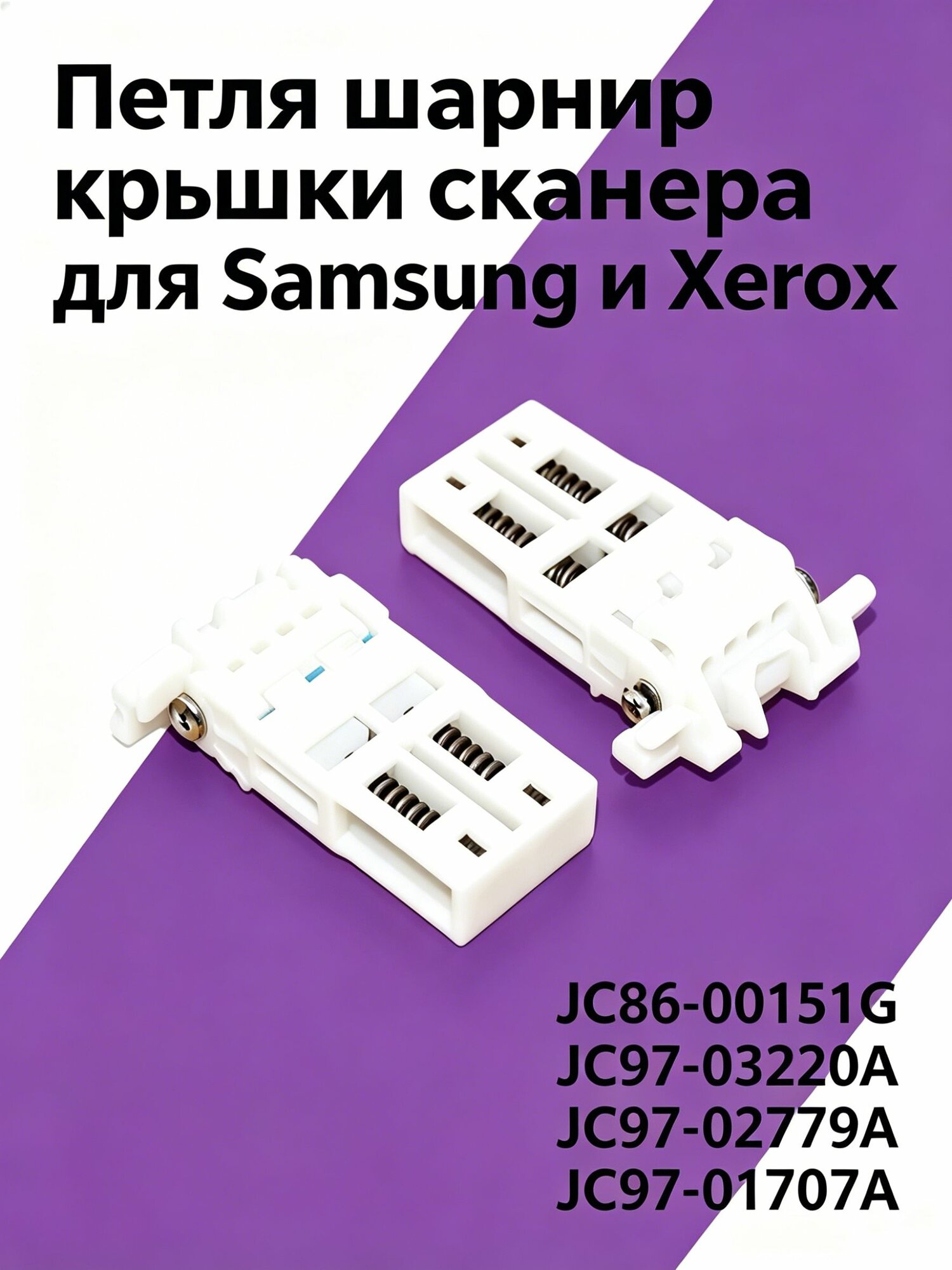 2 шт Петля шарнир крышки сканера JC86-00151G JC97-03220A для Samsung и Xerox