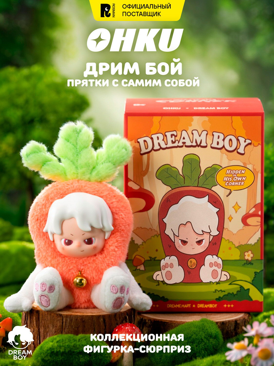 Коллекционная фигурка сюрприз Дрим Бой Прятки с самим собой охку