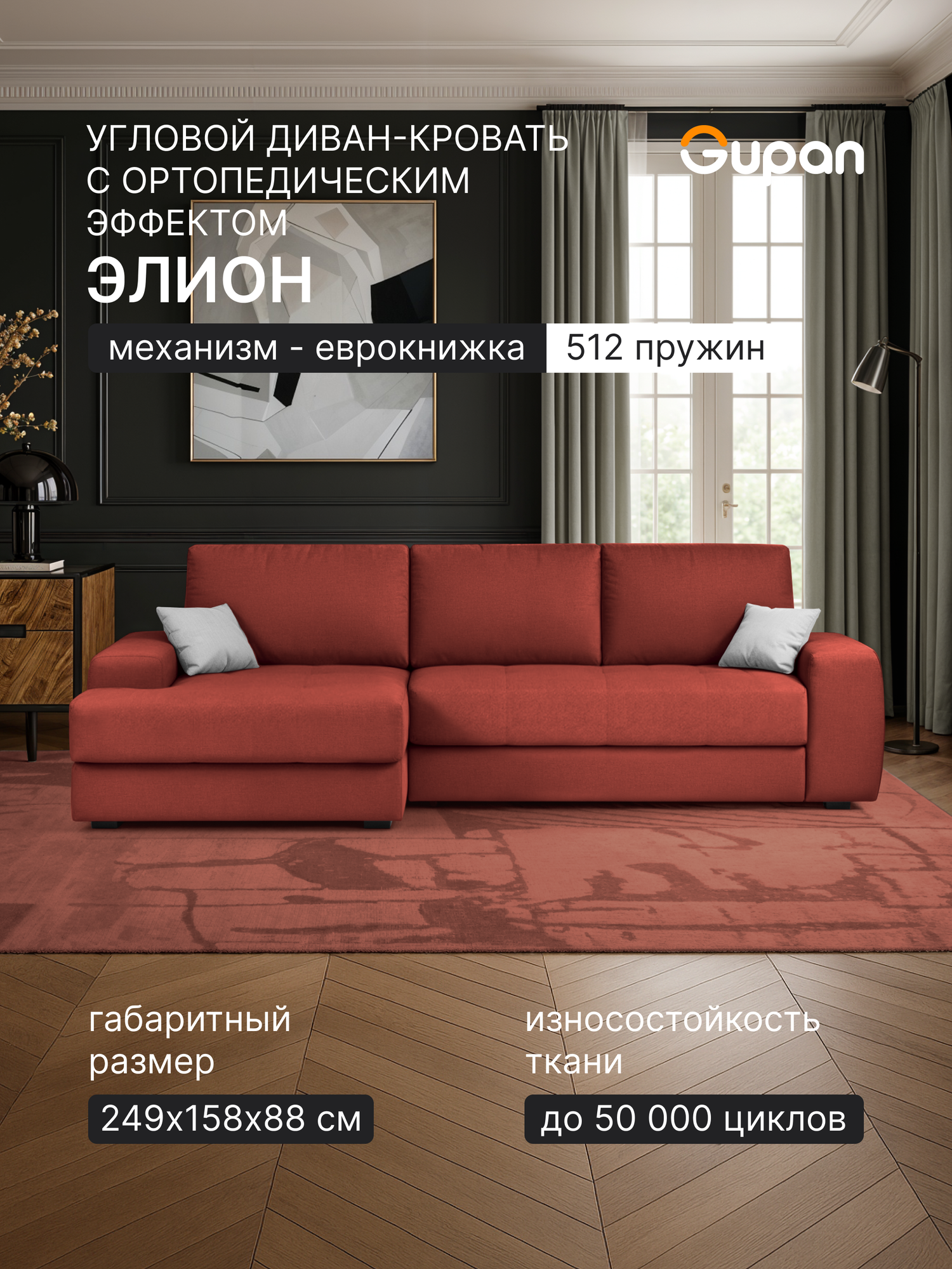 Диван угловой Gupan Элион / Коста Велюр Амиго Терракотовый, раскладной, механизм еврокнижка, независимые пружины