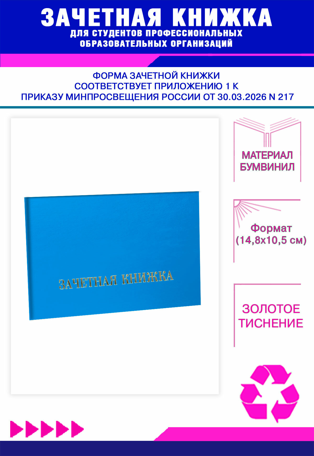 Зачетная книжка для студентов профессиональных образовательных организаций нового образца, голубой бумвинил