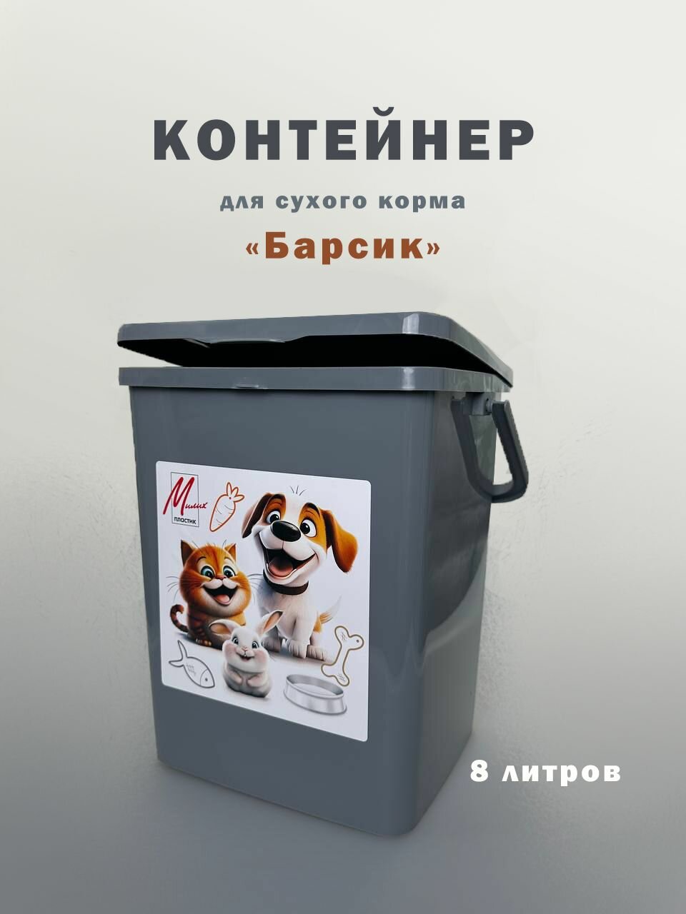 Характеристики: Контейнер для корма 8л