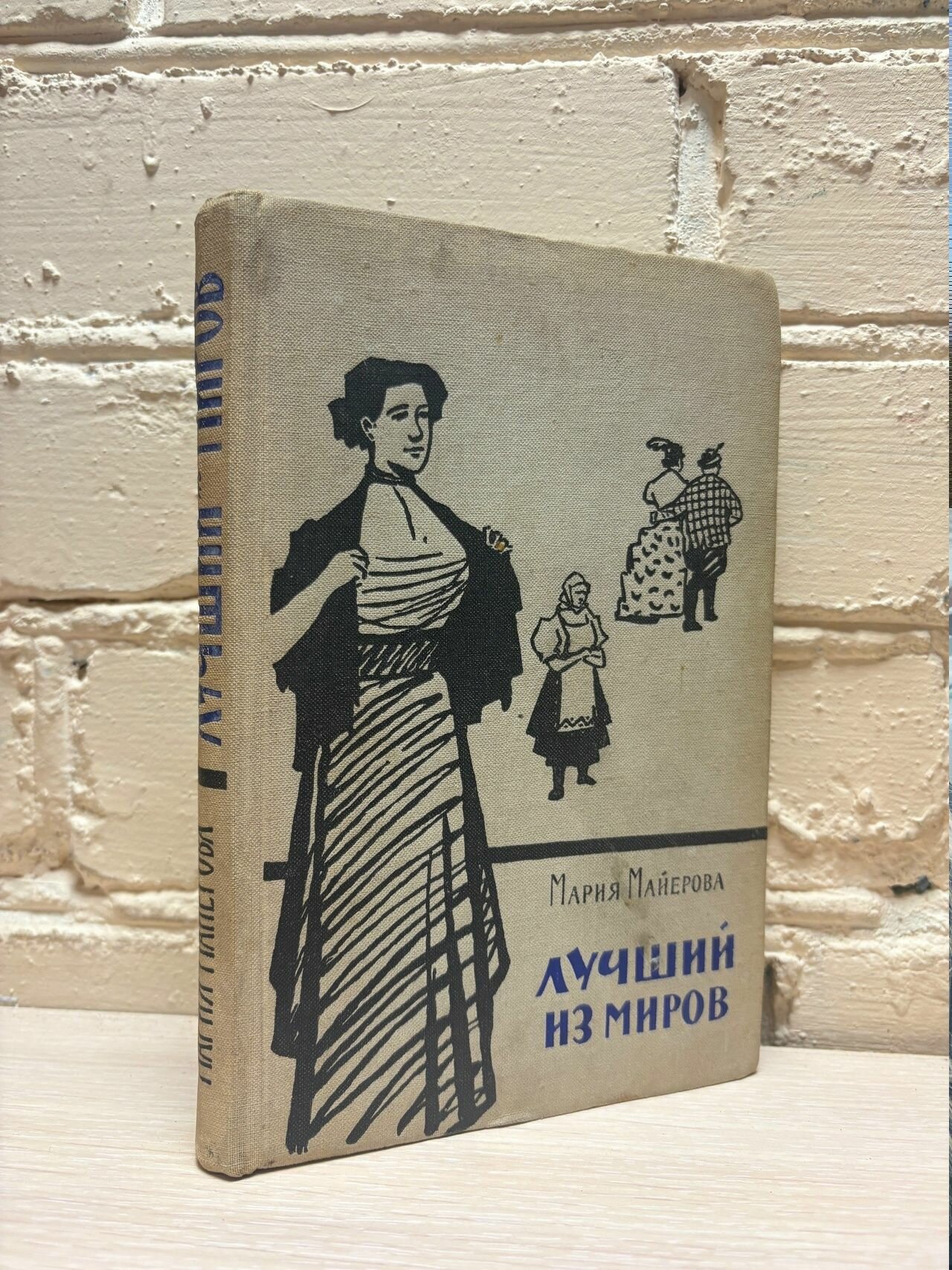 Лучший из миров