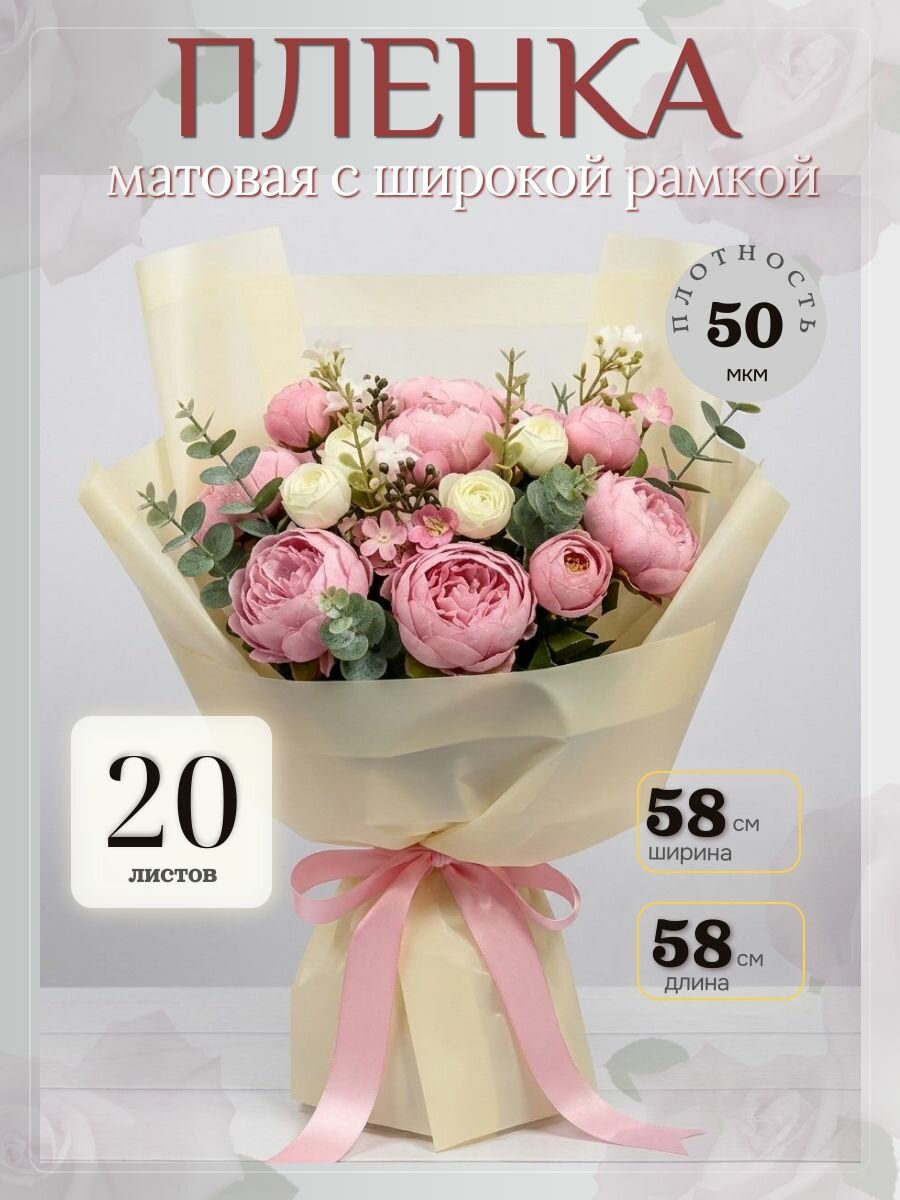Пленка для цветов и подарков, в листах 58х58см, 20шт. 50мкм. Матовая с широкой рамкой.