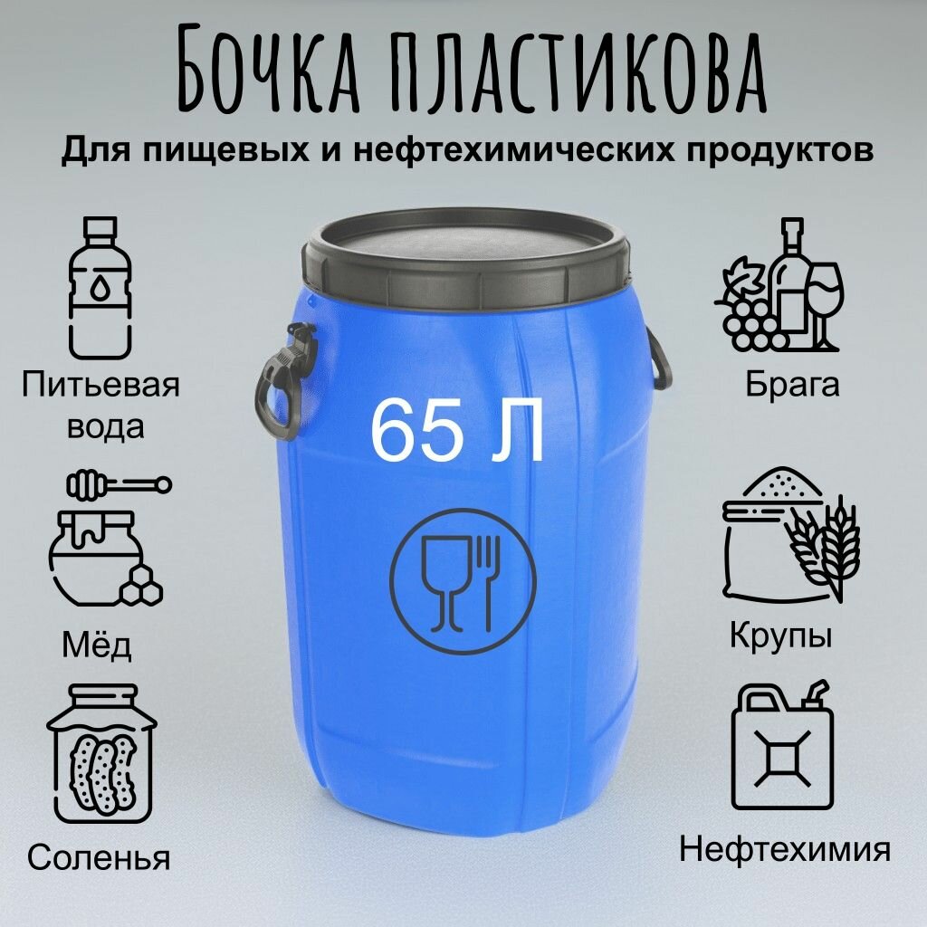 Бочка пластиковая усиленная для воды на дачу 65 литров. Бочка садовая для пищевых и непищевых продуктов , для виноделия, брожения, хранения зерна. Кадка для засолки. Емкость для браги. ЗТИ