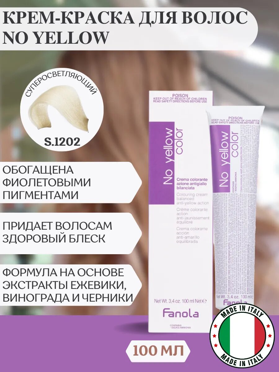 Крем-краска Fanola S1202 No Yellow, органическая, антижелтая, для блонда, 100 мл